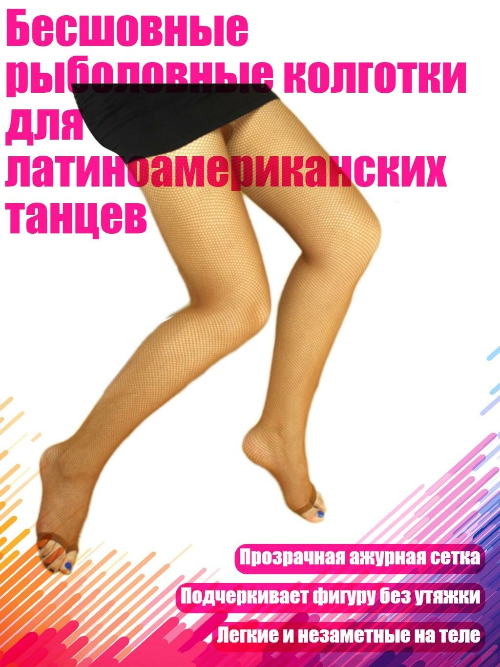 Бесшовные рыболовные колготки для латиноамериканских танцев, карамельный цвет