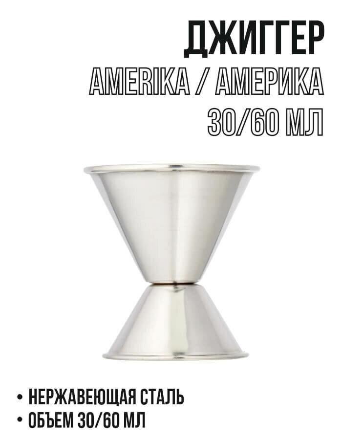 Джиггер "Amerika" без кольца 30/60 мл.