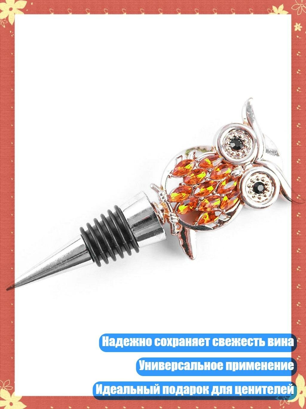 Вакуумный пробковый колпачок в виде совы, Золото