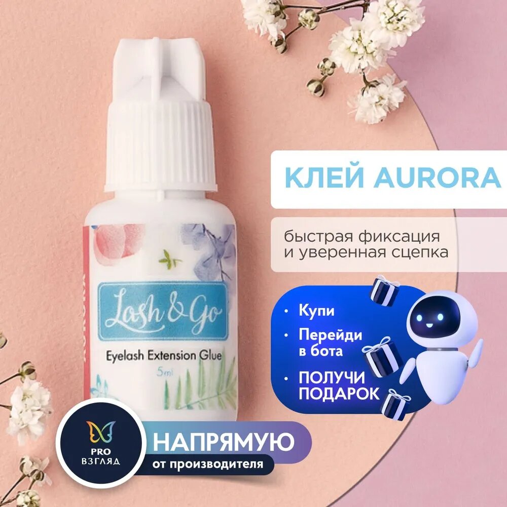 Клей для наращивания ресниц Lash&Go "Aurora" (цвет черный, 5 мл)