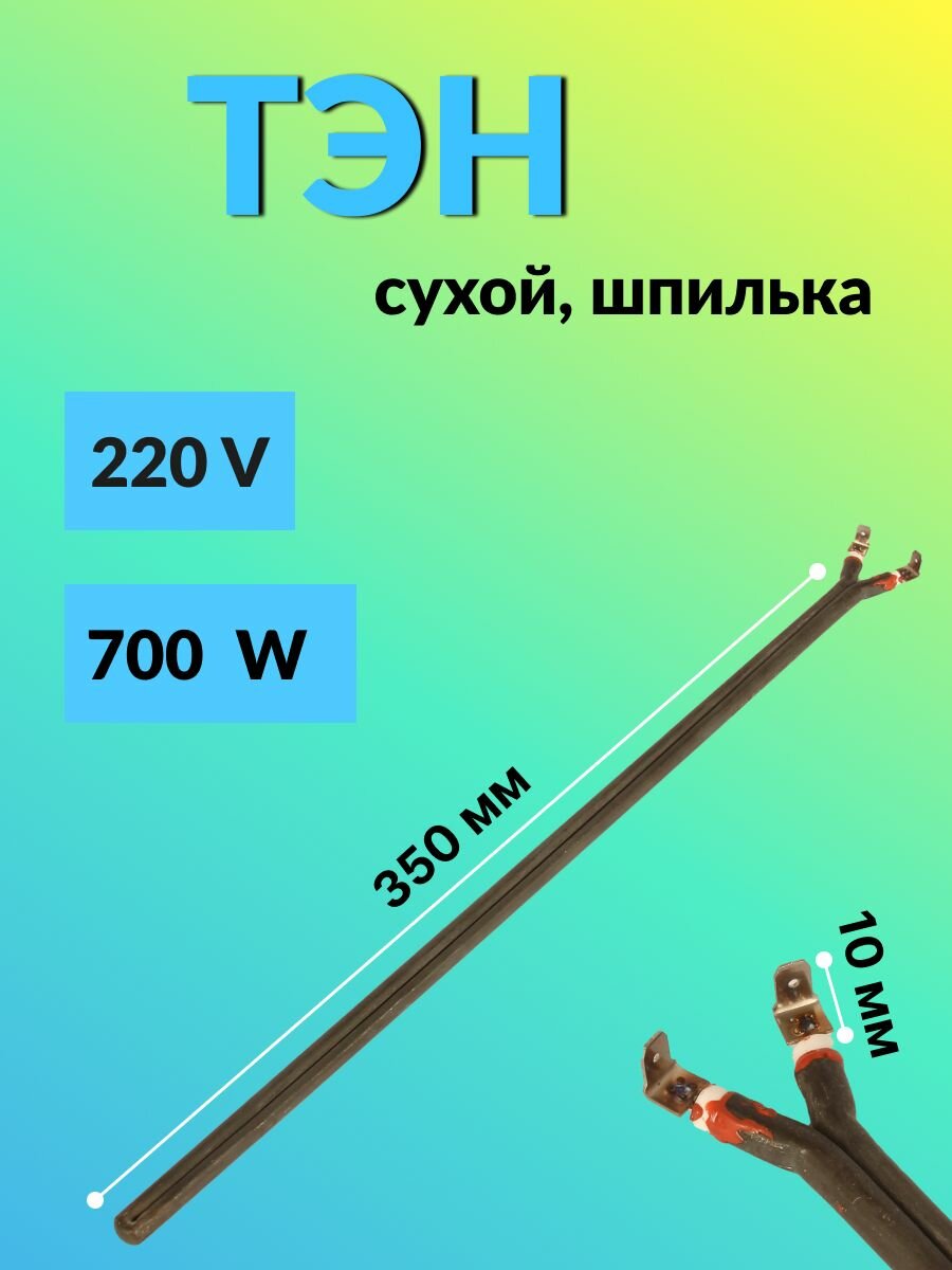 Тэн сухой 700 W, шпилька, L-385мм(общая длина), L-350мм(рабочая длина), крепление клеммы - 10 мм / Тэн для бойлера / Ремкомплект для водонагревателя