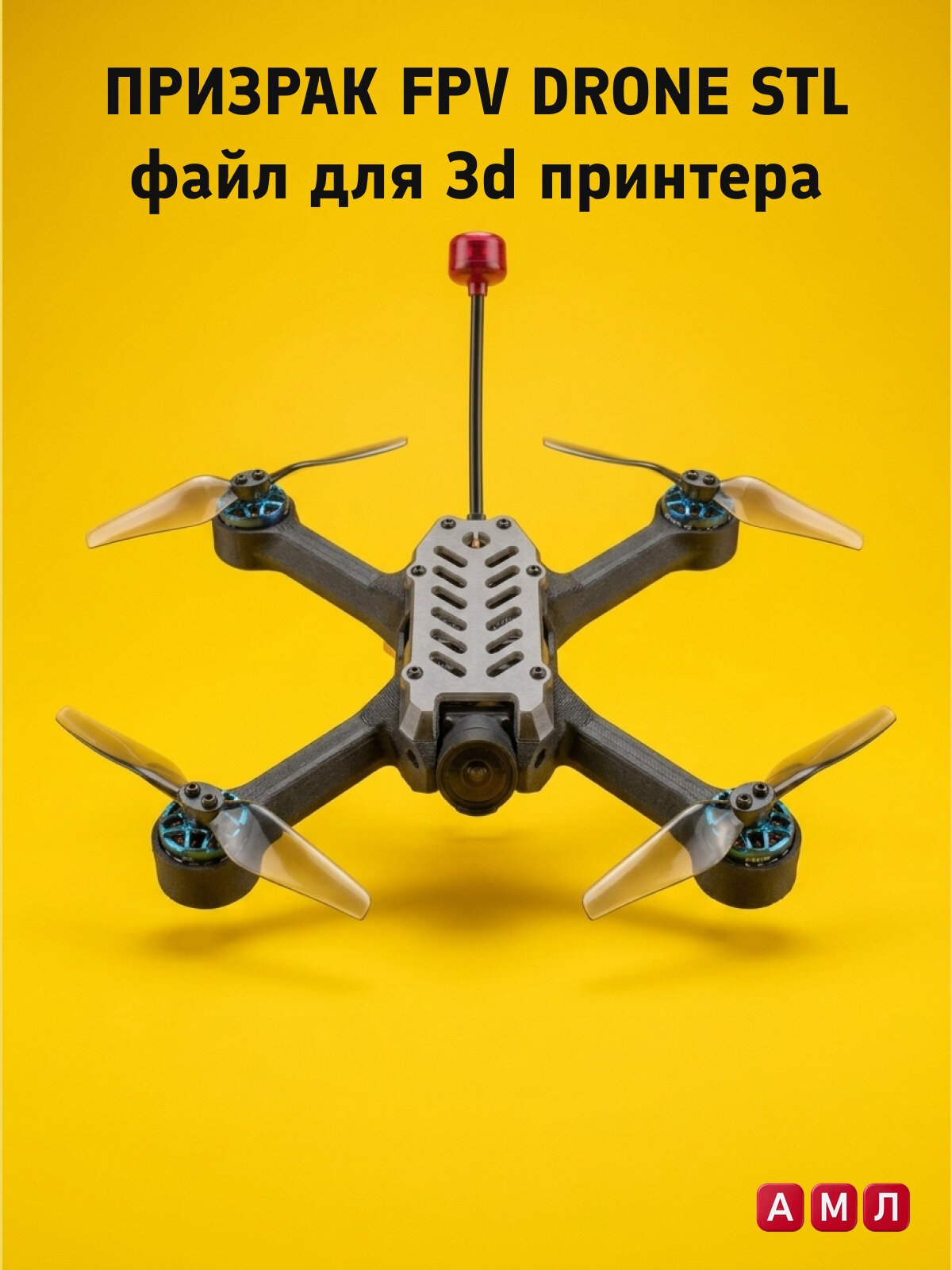 Призрак FPV Drone STL файл для 3d принтера - Файлы STL для изготовления и печати на 3д принтере скачать