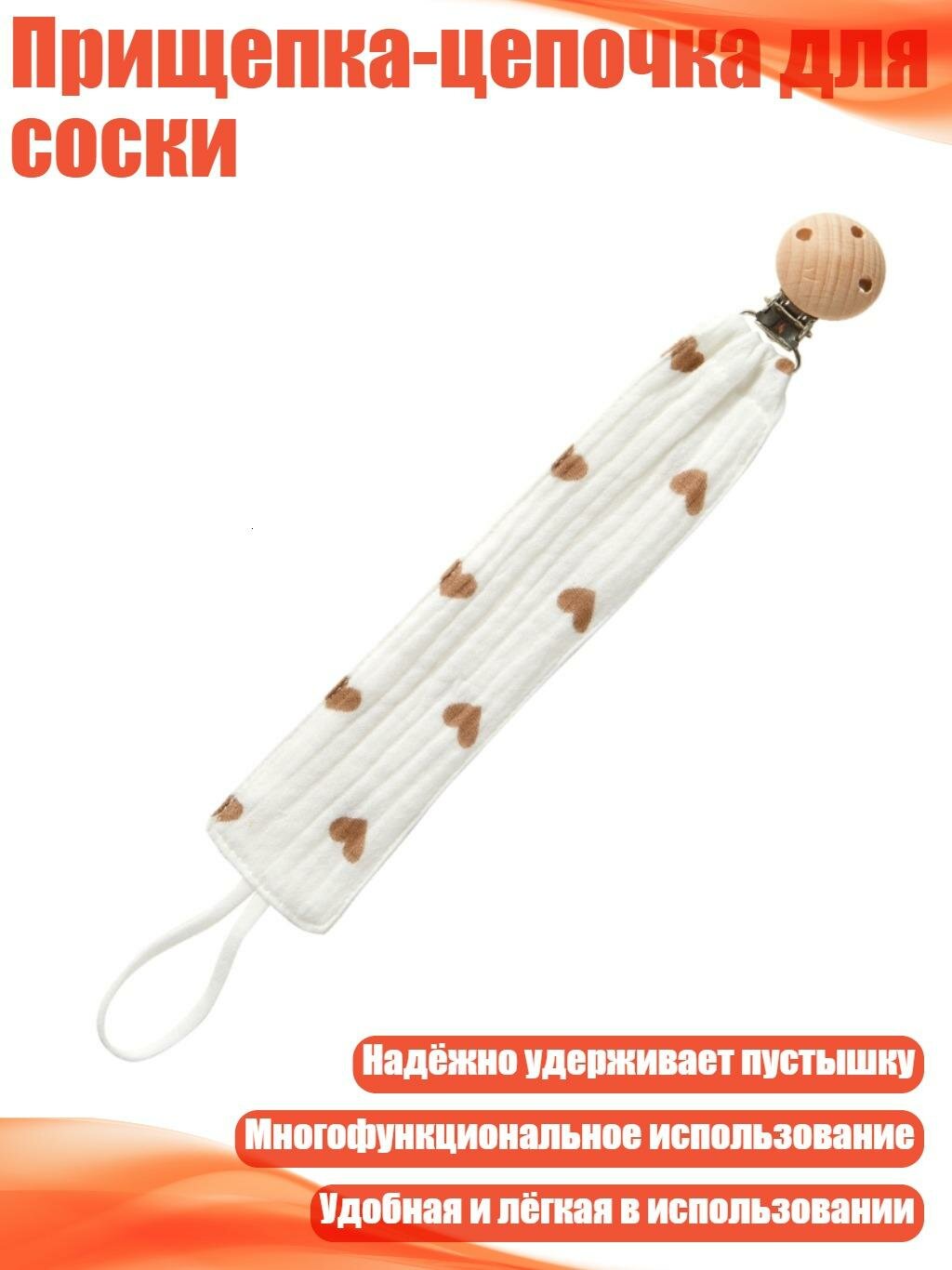 Прищепка-цепочка для соски, Маленькая любовь