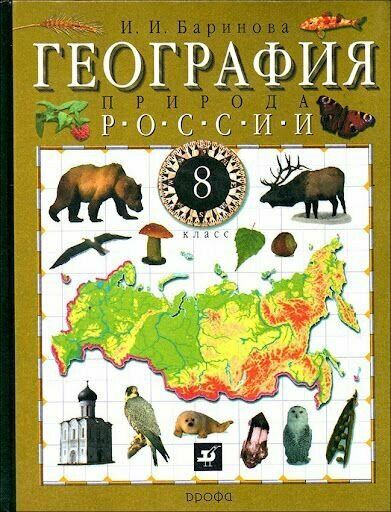 География России / 8 класс / Учебник / Природа / Баринова И. И. / 2013