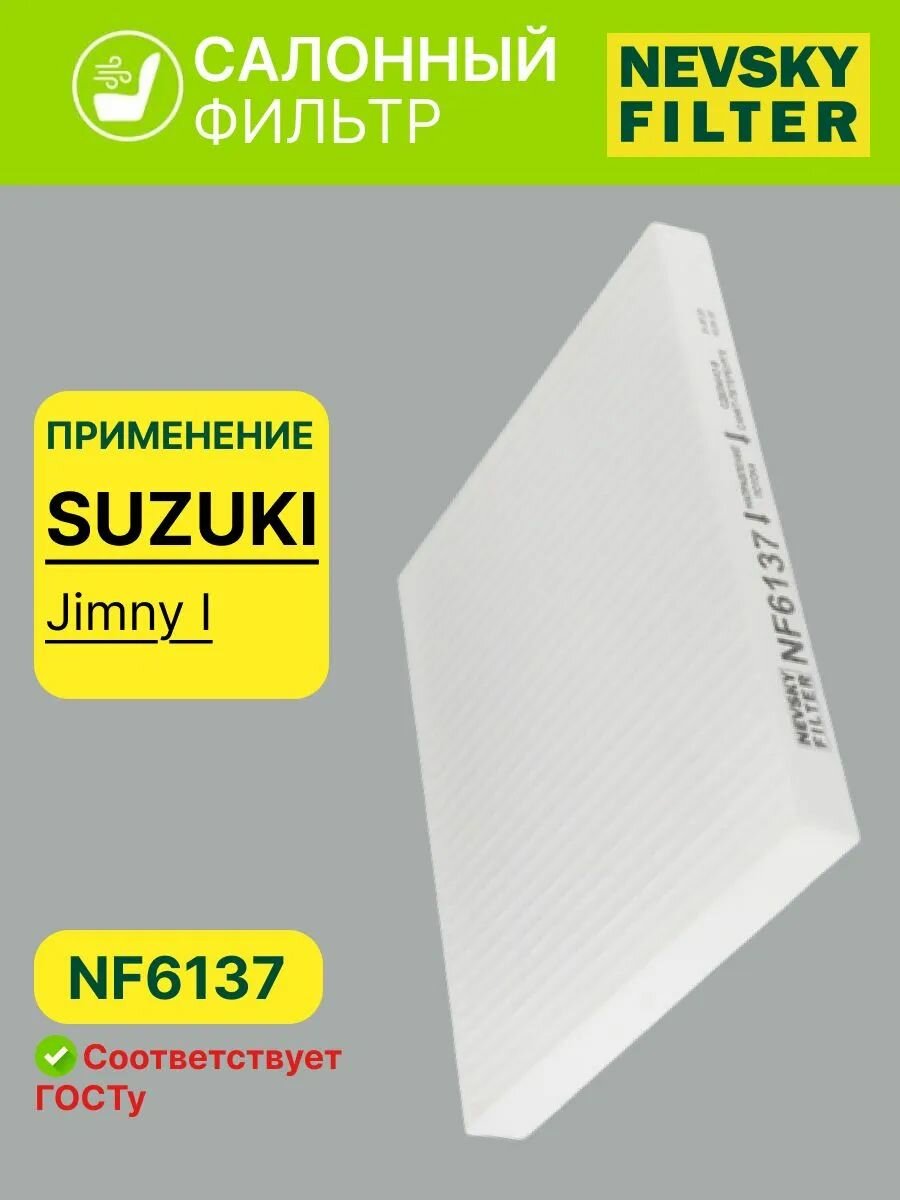 Салонный фильтр NF6137 для SUZUKI Jimny I / Сузуки джимни 1 / ОЕМ 9586081A00