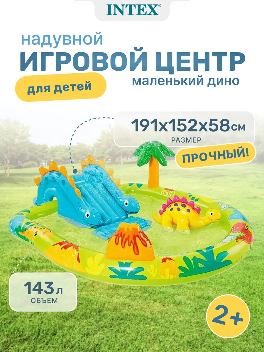 Игровой комплекс Intex 57166, 191х152х58 см, от 2-х лет/dinosaur