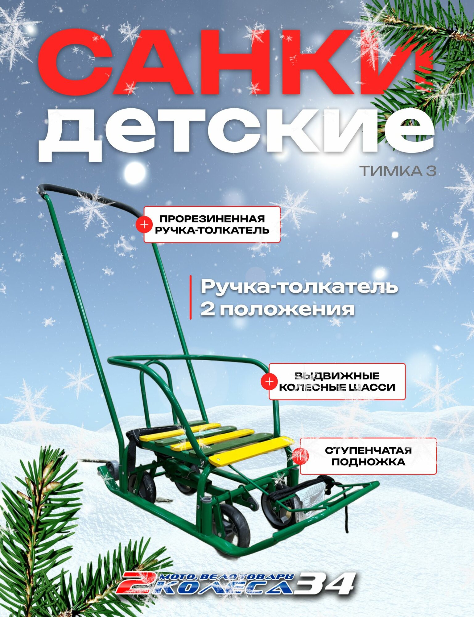 Санимобиль Тимка 3, Т3КУ/З2, выдвиж. 4 колеса+ручка, 6 планок, зелёный