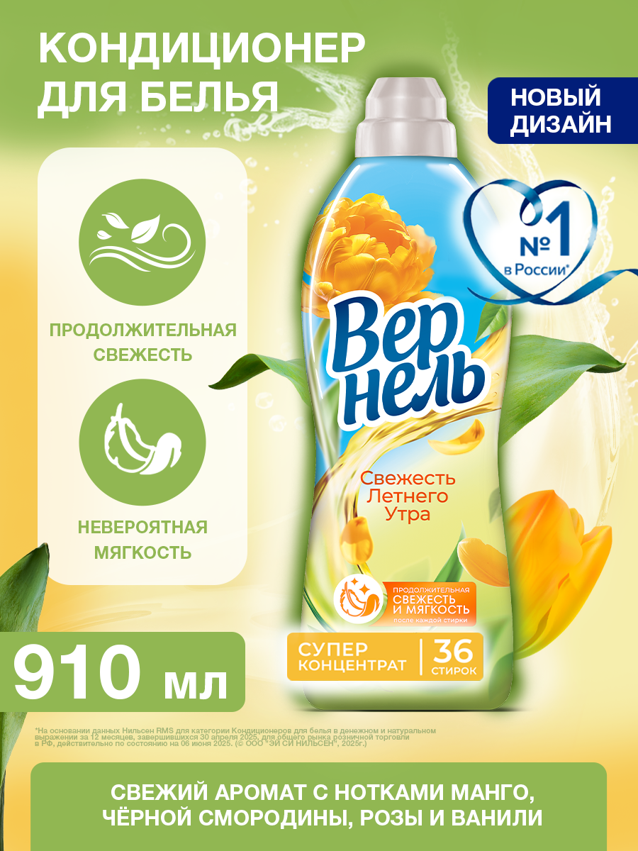 Кондиционер ополаскиватель для белья Вернель Свежесть летнего утра, 0,91 л (36 стирок), концентрированный кондиционер для стирки белья