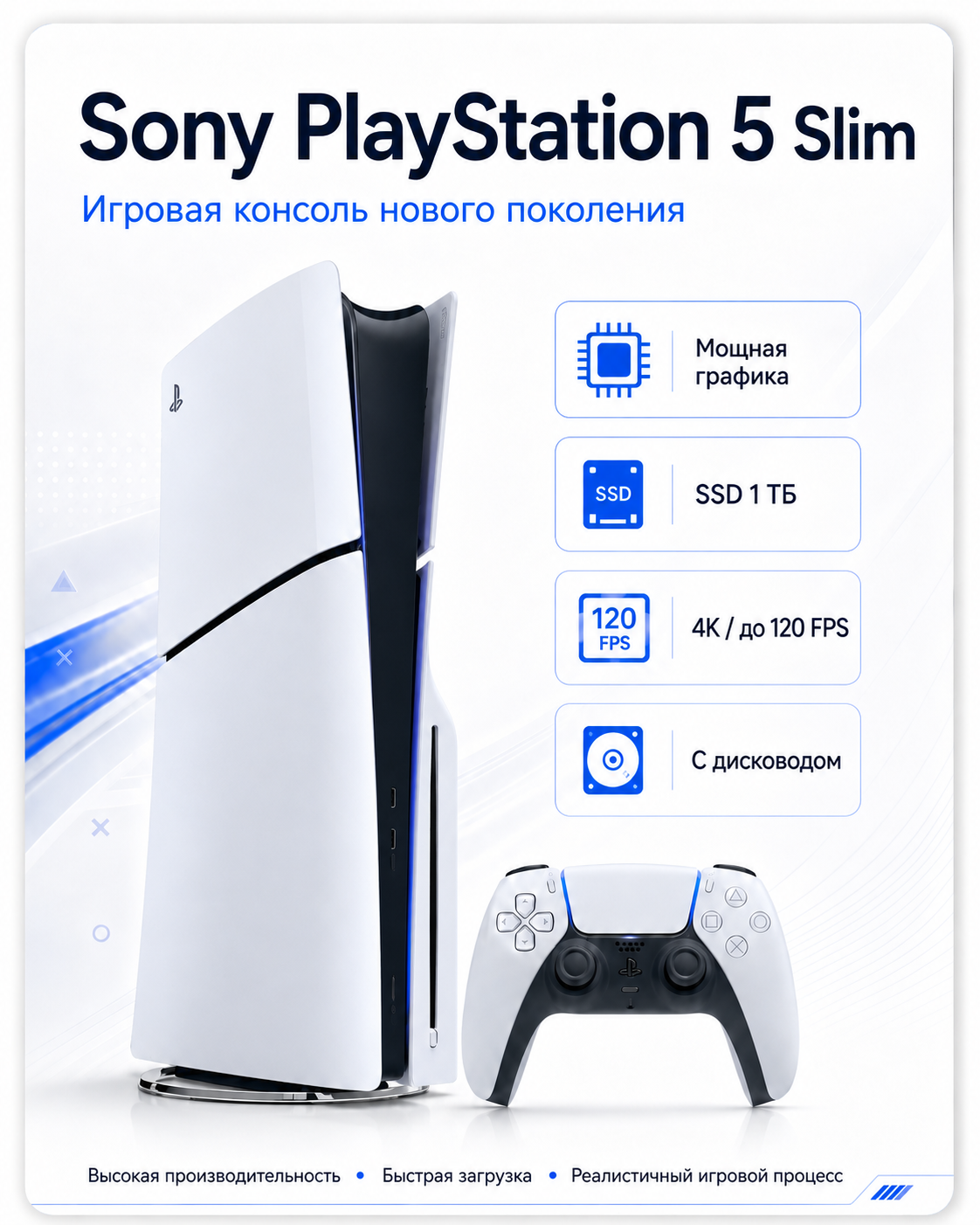Игровая приставка Sony PlayStation 5 PS5 Slim с дисководом, 1000 ГБ SSD