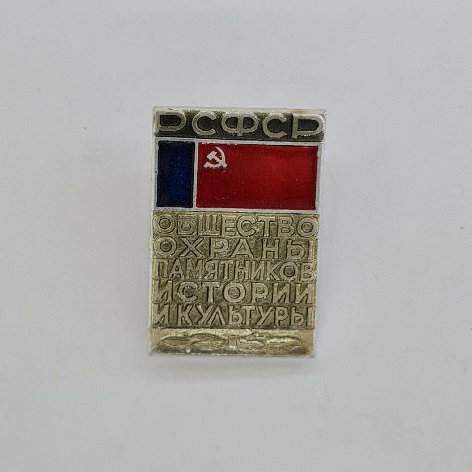 Значок СССР. Воопик, флаг с серпом и молотом, охрана памятников истории и культуры. Винтажный.