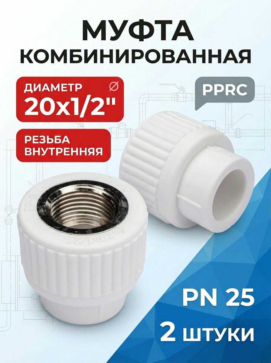 Муфта полипропиленовая PPRC комбинированная с внутренней резьбой 20х1/2" 2 штуки