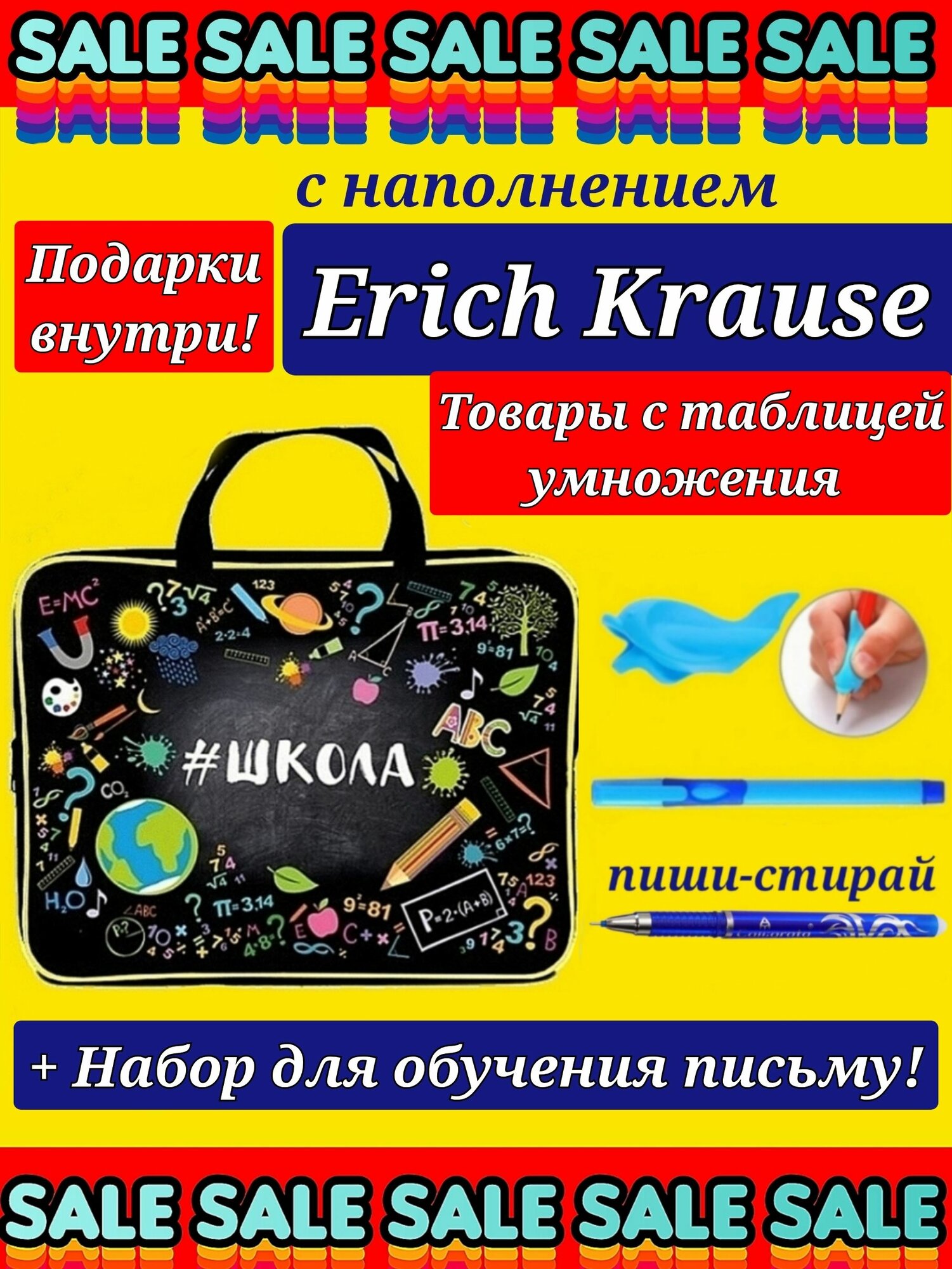Набор Первоклассника (Erich Krause) "32 предмета" в пластиковой папке "школа" + Подарок набор для обучения письму