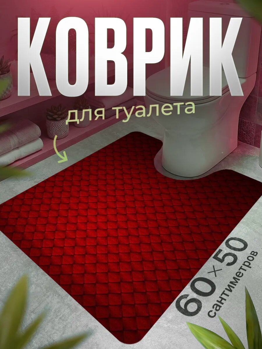 Коврик для туалета противоскользящий с вырезом 60 на 218