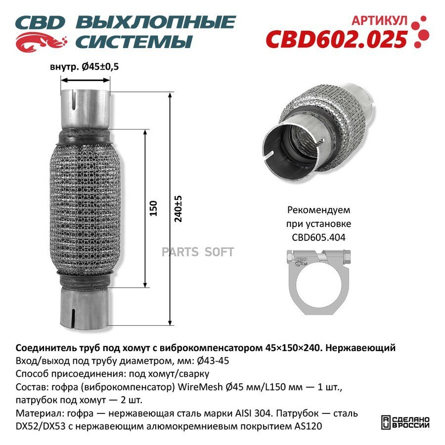 Соединитель труб под хомут с виброкомпенсатором 45x150x240 Нерж. сталь от официального дистрибьютора, CBD, артикул CBD602025