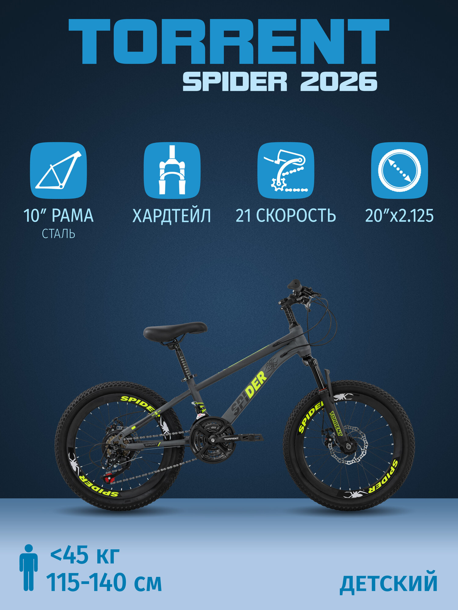 Велосипед TORRENT Spider 2026 (рама сталь 10", детский, 21 скорость, колеса 20д)