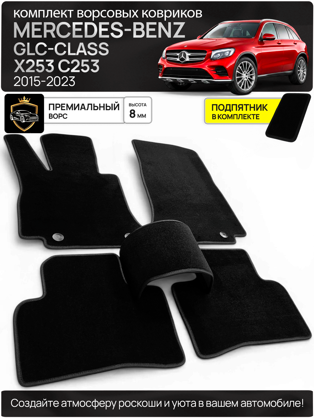 Ворсовые коврики для MERCEDES-BENZ GLC-CLASS X253, C253 2015-2023 Левый руль