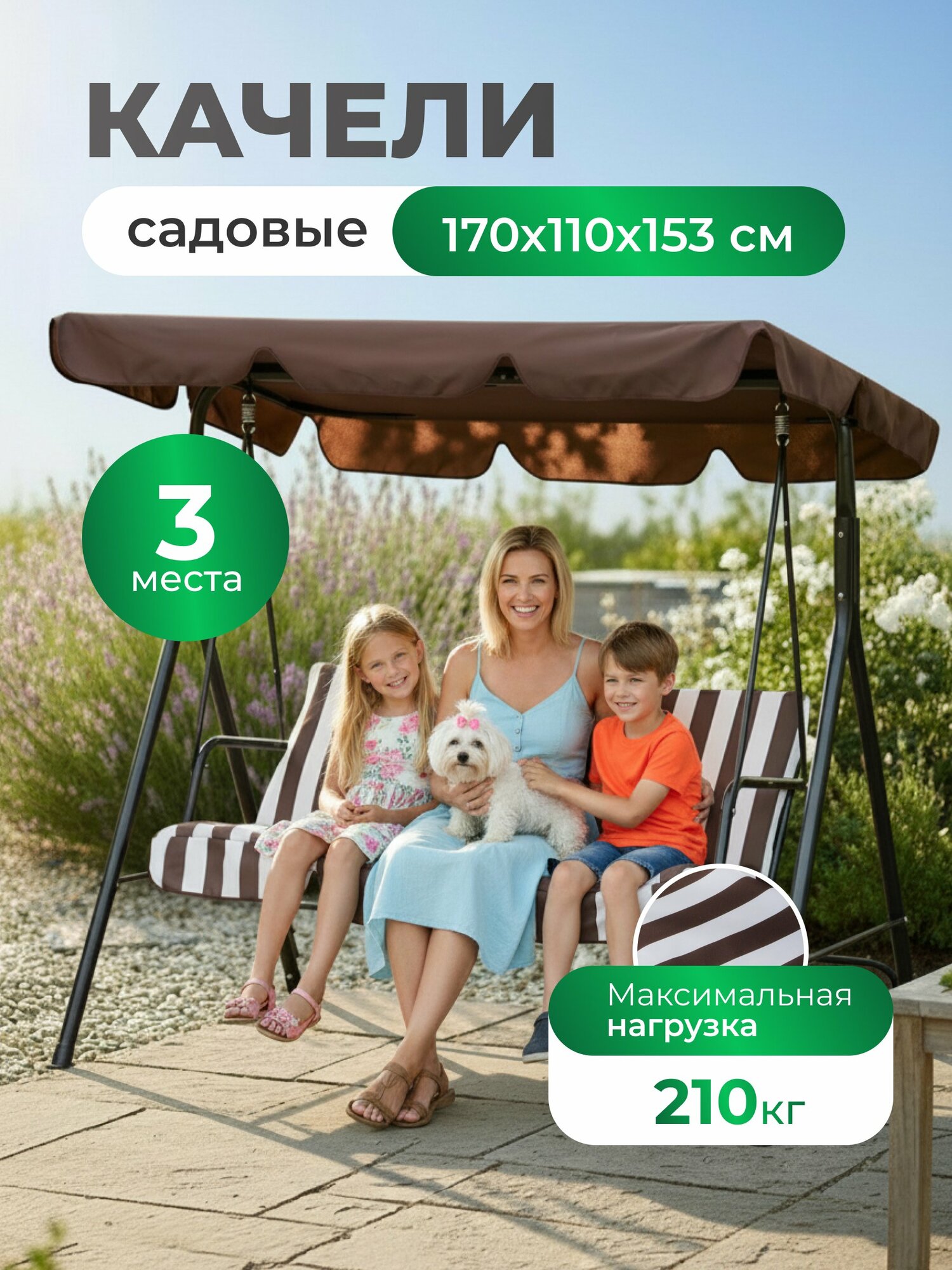 Качели садовые 3-мест, 170х110х153 см, 210 кг, коричневая полоска, C060046, мет-л