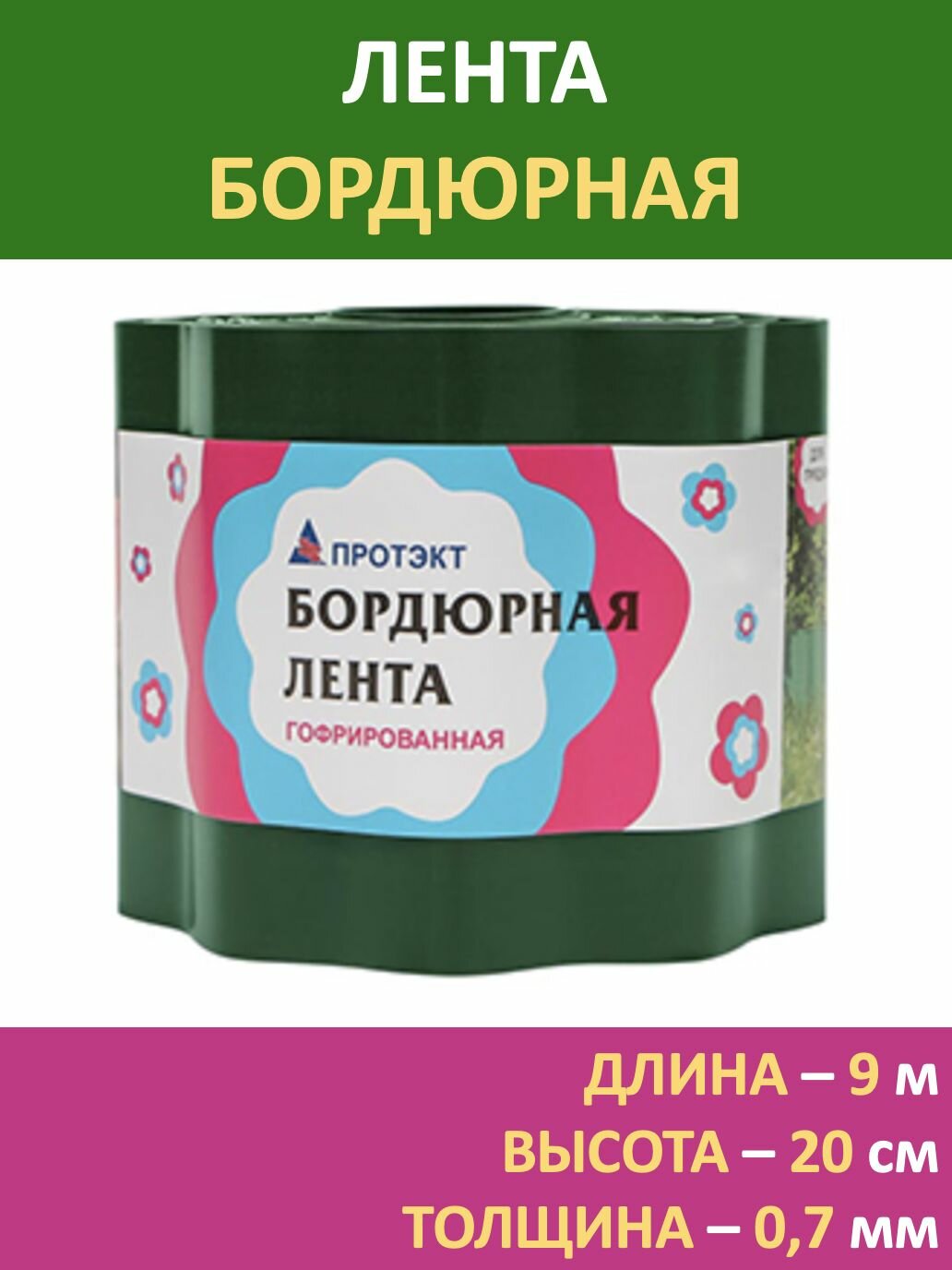 Бордюрная лента садовая зеленая для клумб, грядок и садовых дорожек 20см*9м