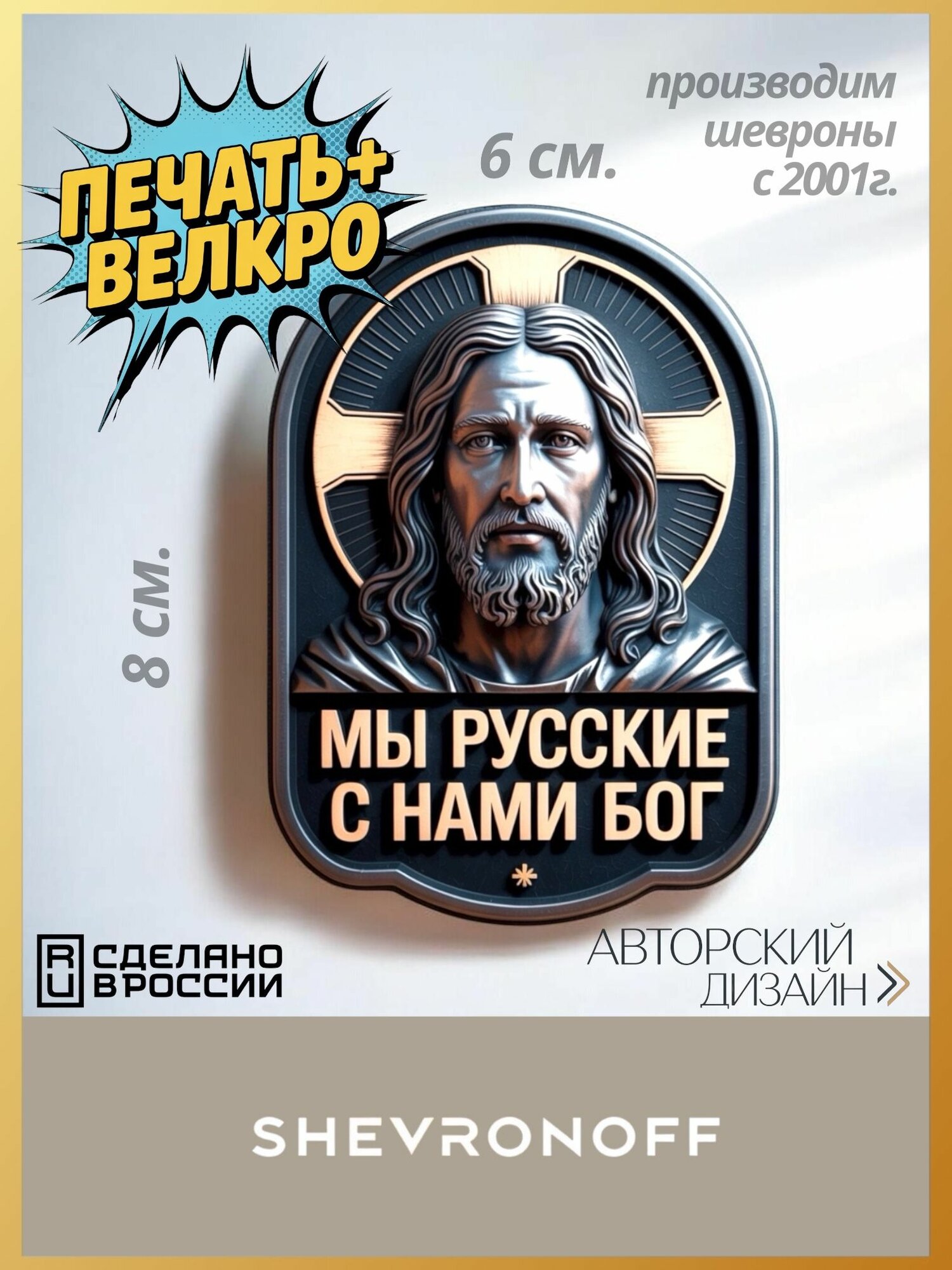Шеврон мы Русские с нами Бог SHEVRONOFF