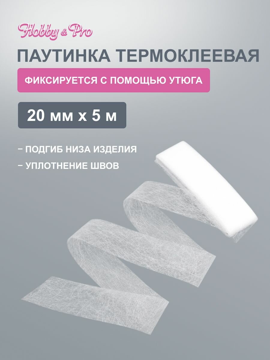 Паутинка клеевая для ткани 20 мм, 5 м, Hobby&Pro