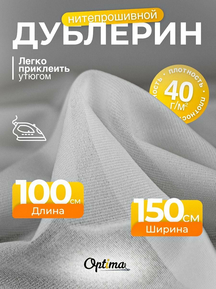 Дублерин клеевой для ткани нитепрошивной R40 (вес 40 гр./м.) цвет белый, отрез 100х150см.