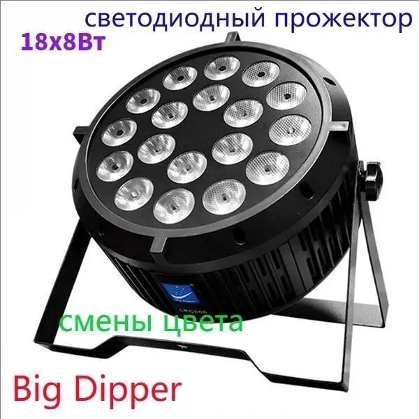 Мощный светодиодный прожектор смены цвета Big Dipper LPC004 RGBW 18х8Вт,4-IN-1 Par Light