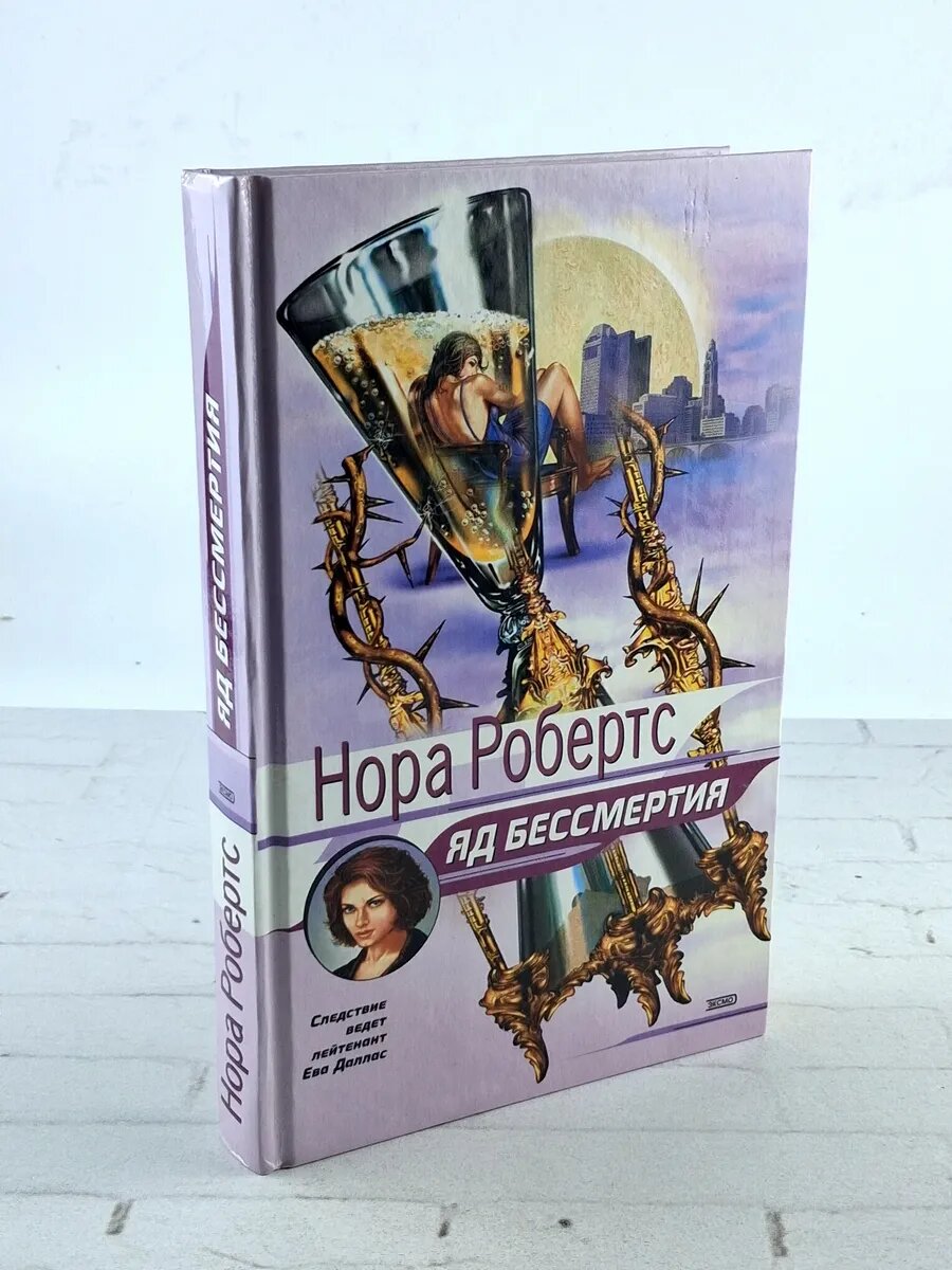 Яд бессмертия Робертс Нора | Робертс Нора. 2002