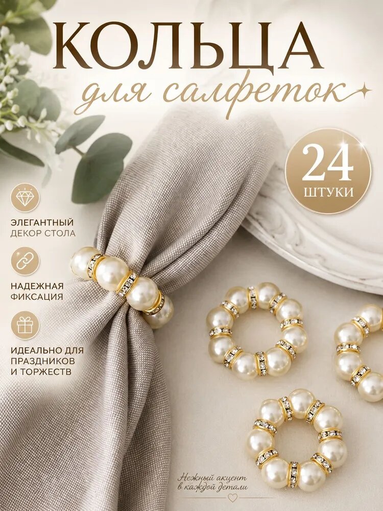 Кольцо для салфеток 24 шт.