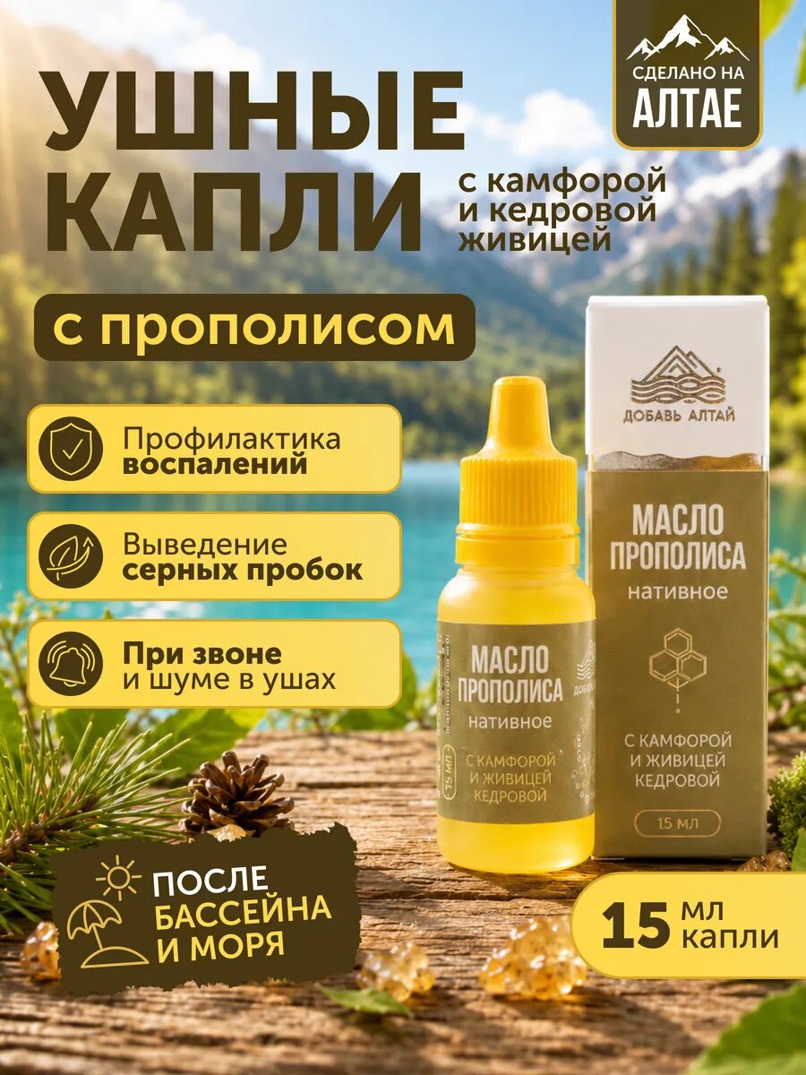 Ушные капли для человека с прополисом