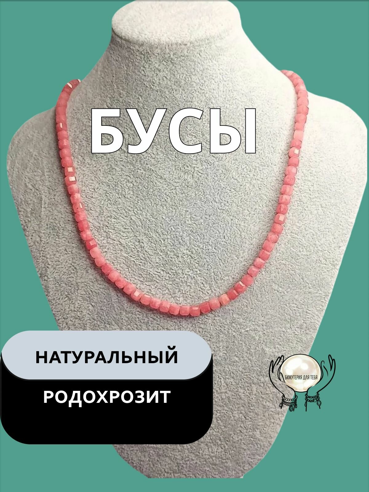 Бусы