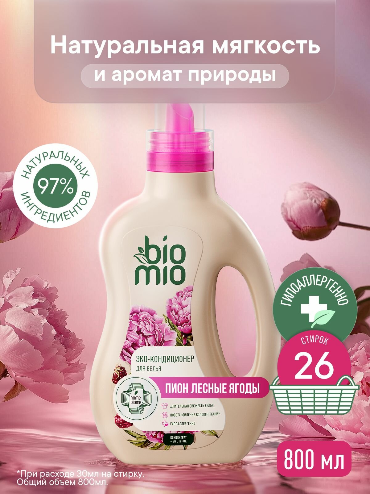 Кондиционер для белья парфюмированный гипоаллергенный BioMio "Пион-Лесные ягоды", концентрат, 800 мл