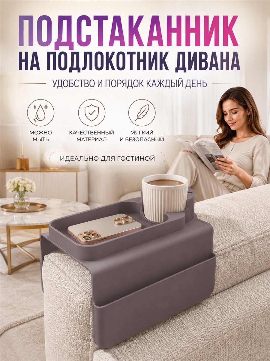 Подстаканник на подлокотник дивана мягкий безопасный материал, моющаяся конструкция с отделениями для кружек, пультов и гаджетов в домашней гостиной