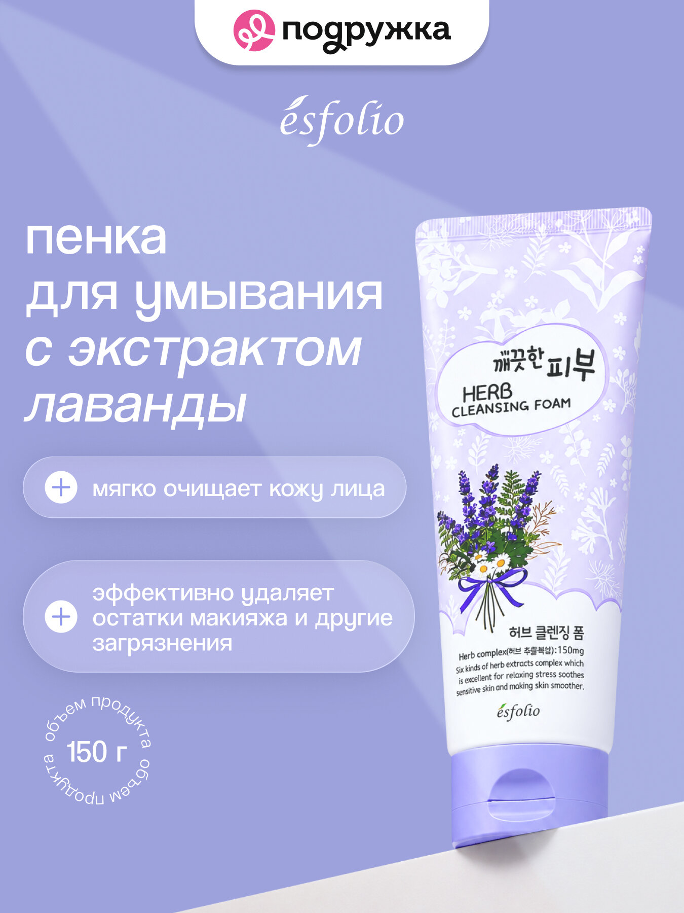 Пенка для умывания ESFOLIO с экстрактом лаванды, для всех типов кожи, 150 г