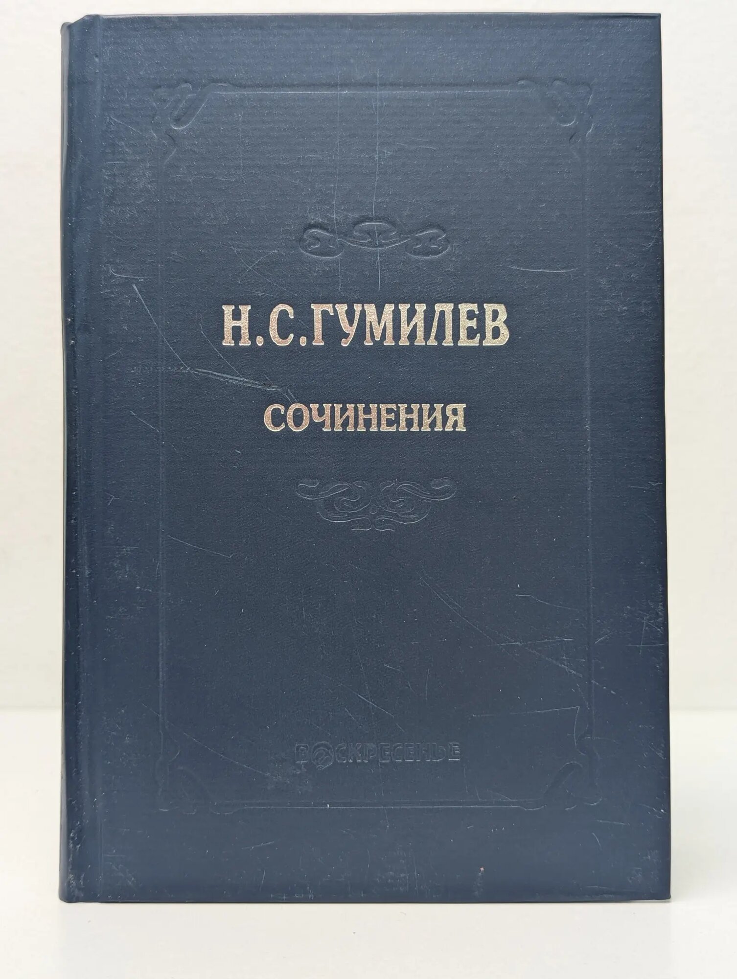 Н. С. Гумилев. Полное собрание сочинений в 10 томах. Том 3. Стихотворения. Поэмы (1914–1918) Гумилев Николай Степанович 2005