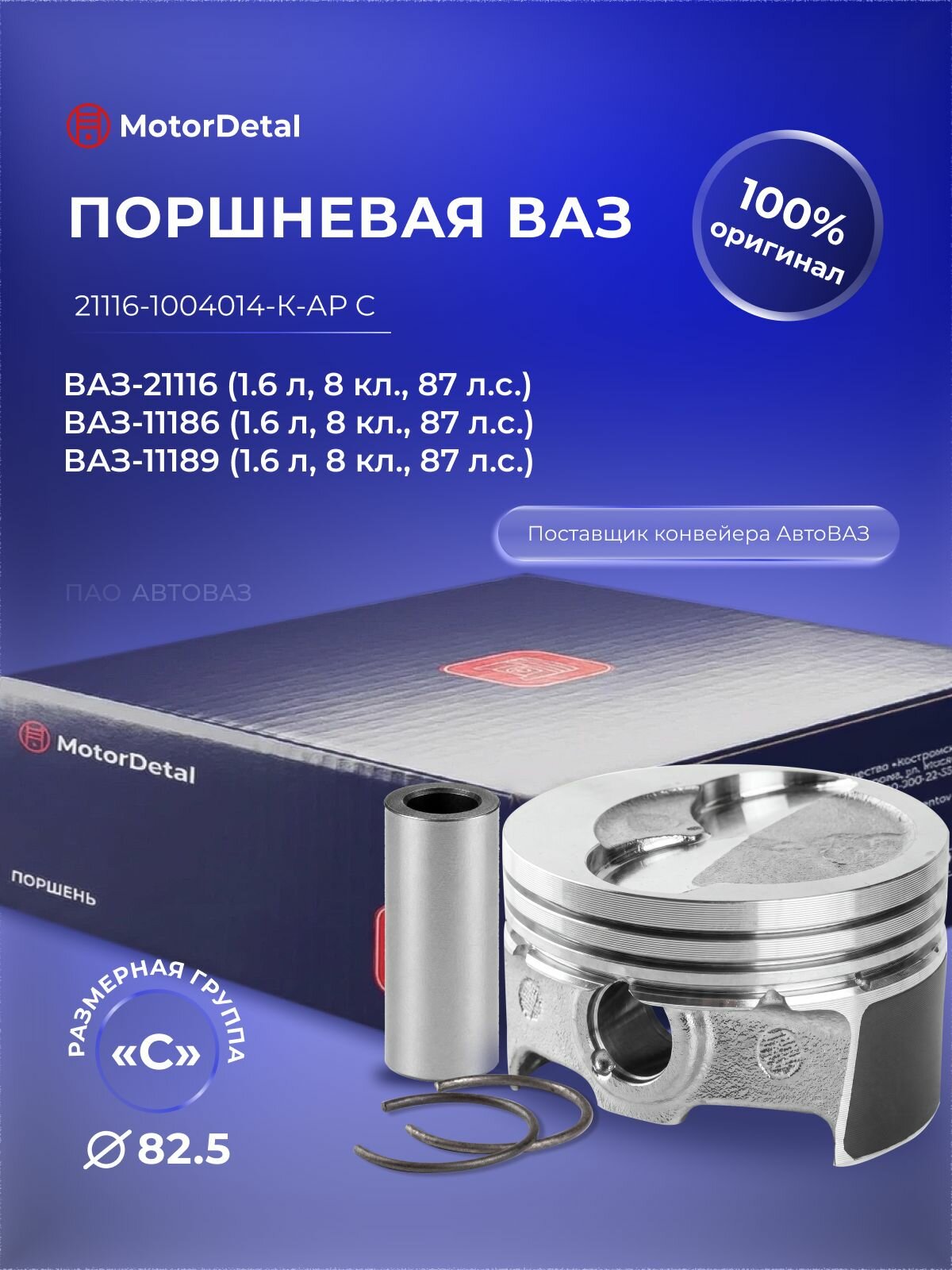 Моторокомплект (поршневая группа, поршни + пальцы + стопорные кольца) Мотордеталь 21116-1004014-К-АР "C" (ремонтный 82,5 мм) для LADA Kalina / Granta / Priora / Largus / Vesta