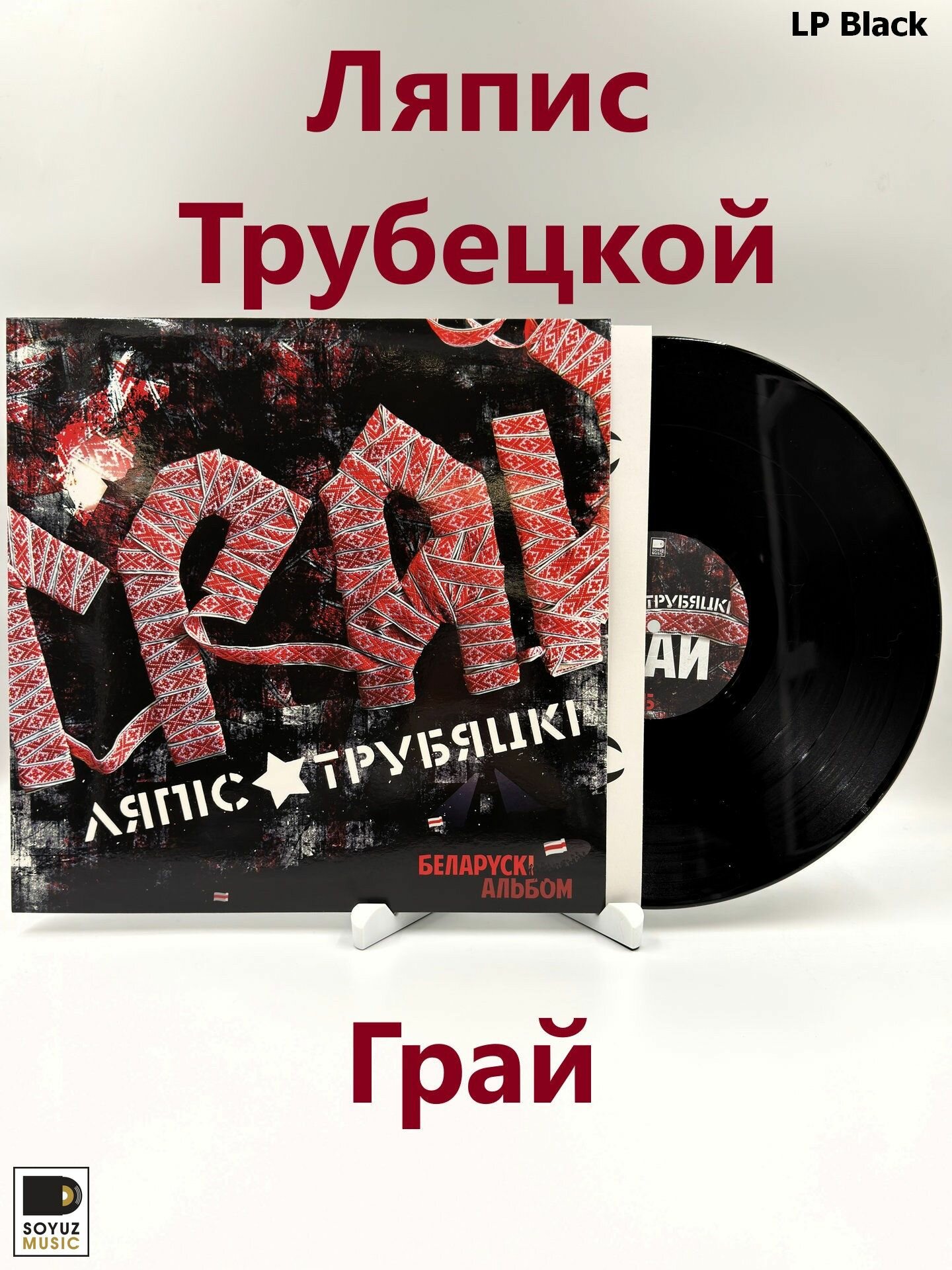 Ляпис Трубецкой. Грай (LP/Виниловая пластинка/180 г)