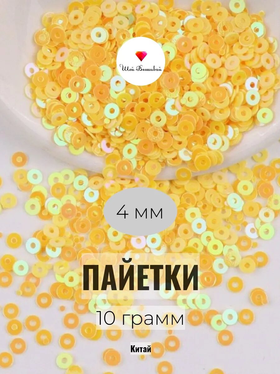 Пайетки 4 мм желтый (6) 10 гр