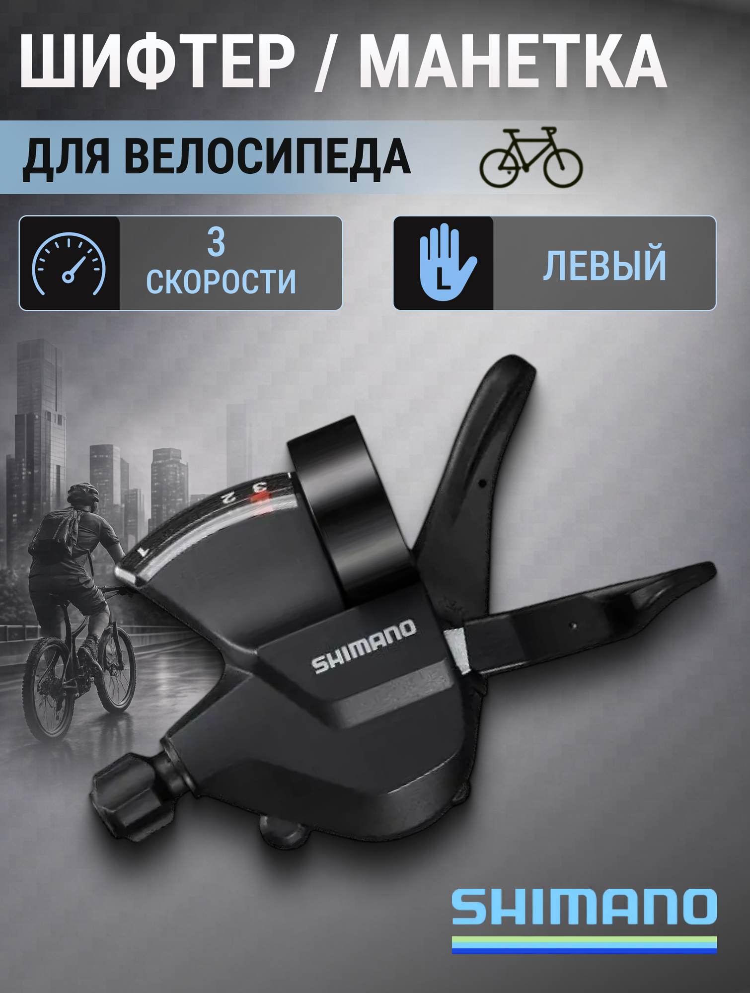 Шифтер Shimano Altus М315 лев 3ск тр. 1800мм ESLM315LB
