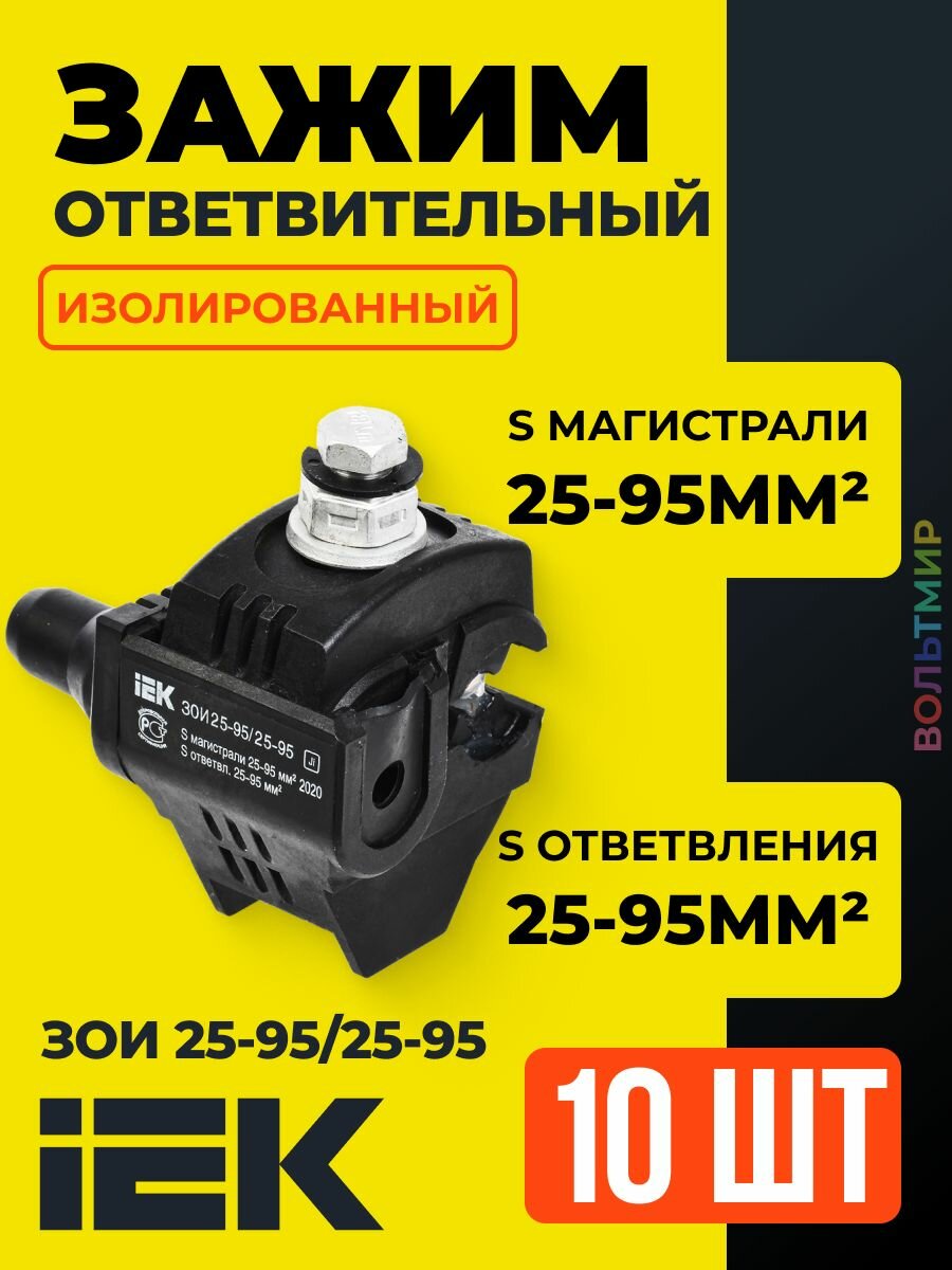 Зажим ответвительный изолированный ЗОИ 25-95/25-95 (P 70, P95, P3X-95, SLIW17.1) IEK 10 шт