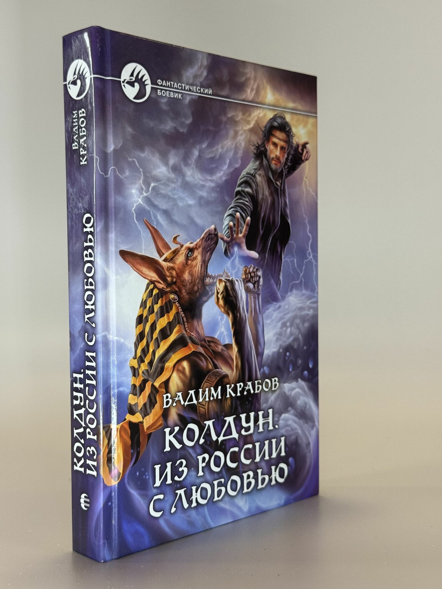 Колдун из России с любовью. Вадим Крабов. Букинистическая книга в отличном состоянии.