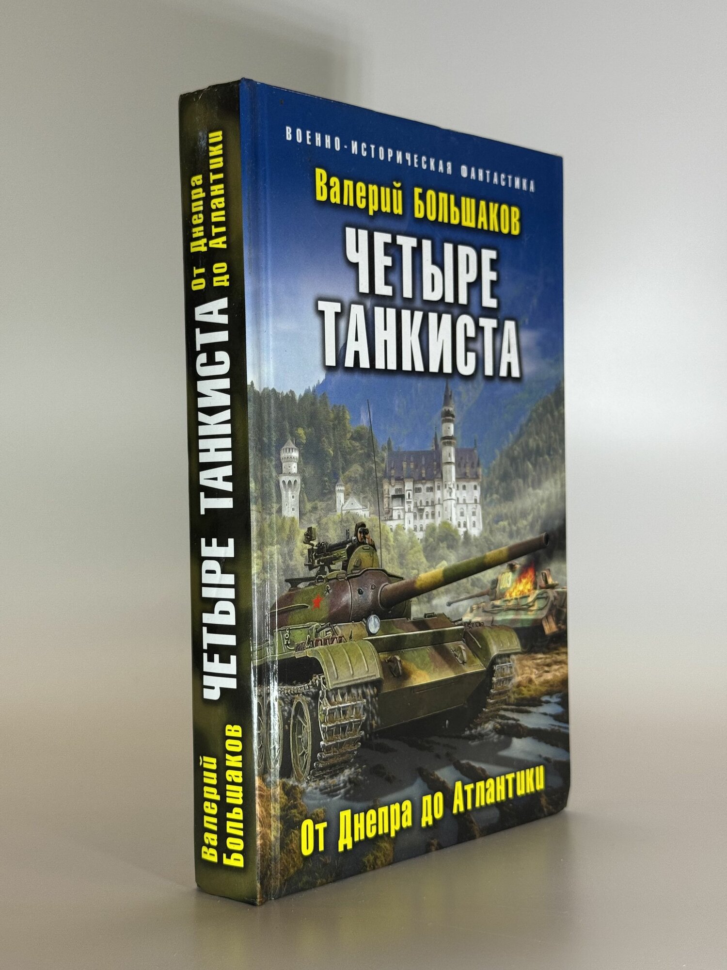 Четыре танкиста. От Днепра до Атлантики. Валерий Большаков. Букинистическая книга в отличном состоянии.