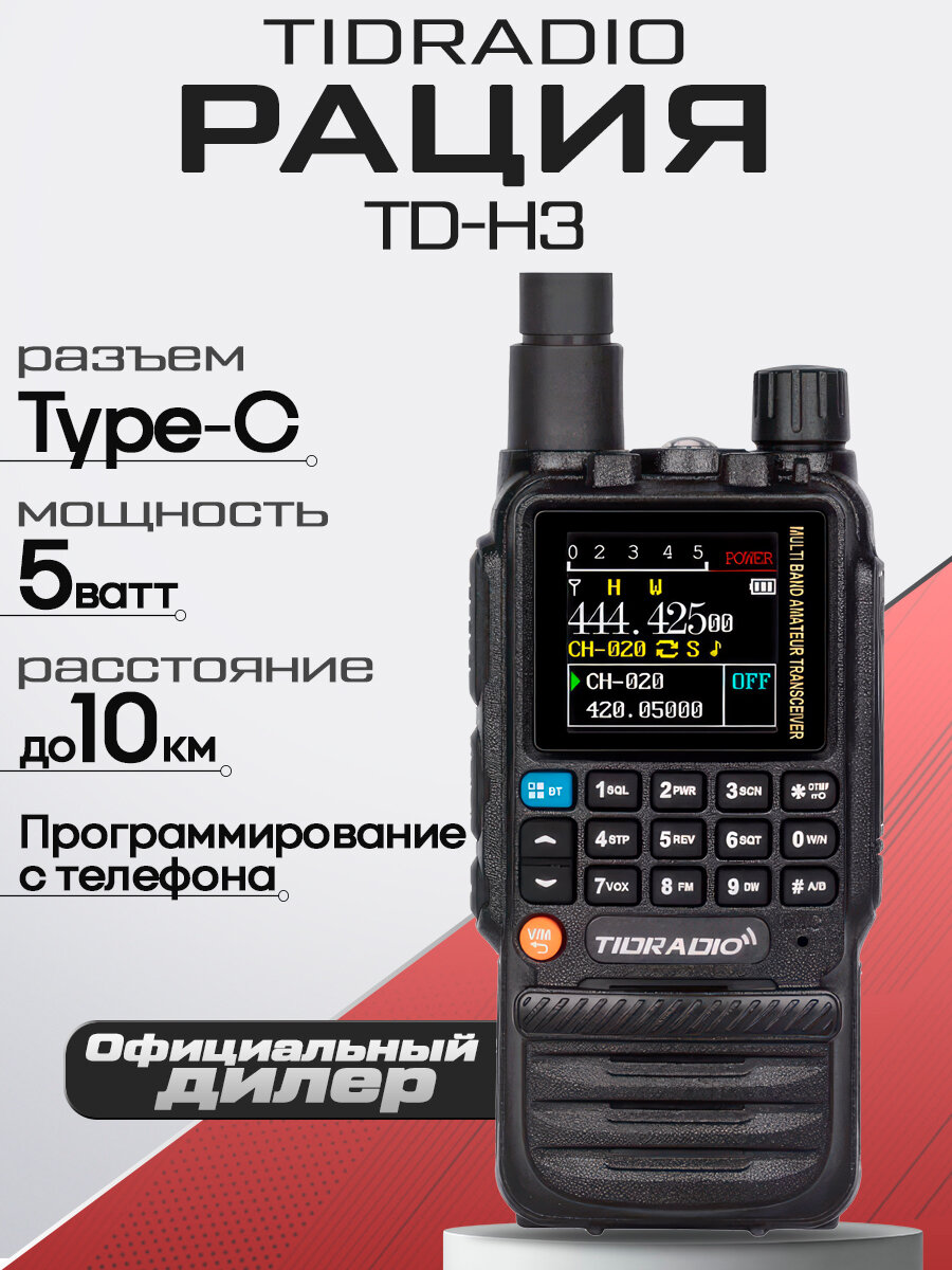 Рация Tidradio TD-H3 5W IP54 2500 мАч Type-C Черный
