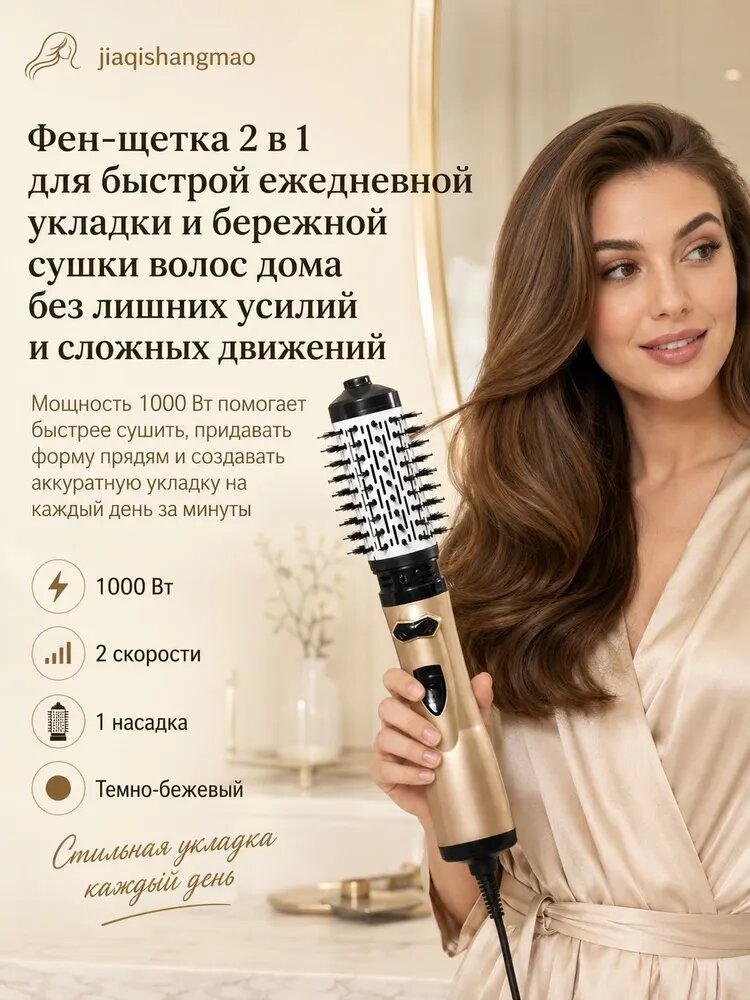 Фен-щетка для волос Стайлер фен 1000 Вт, скоростей 2, кол-во насадок 1, темно-бежевый
