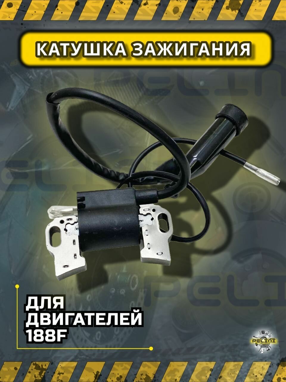 83 Катушка зажигания магнето для бензиновых двигателей 173f, 177f, 182f, 188f, 190f (GX240, GX270, GX340, GX390)