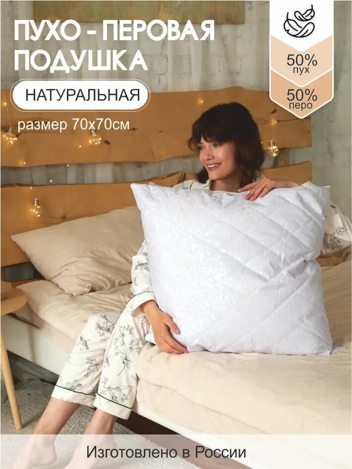 Подушка пух-перо 70x70 см, Средняя жесткость, Пух-перо, Пух