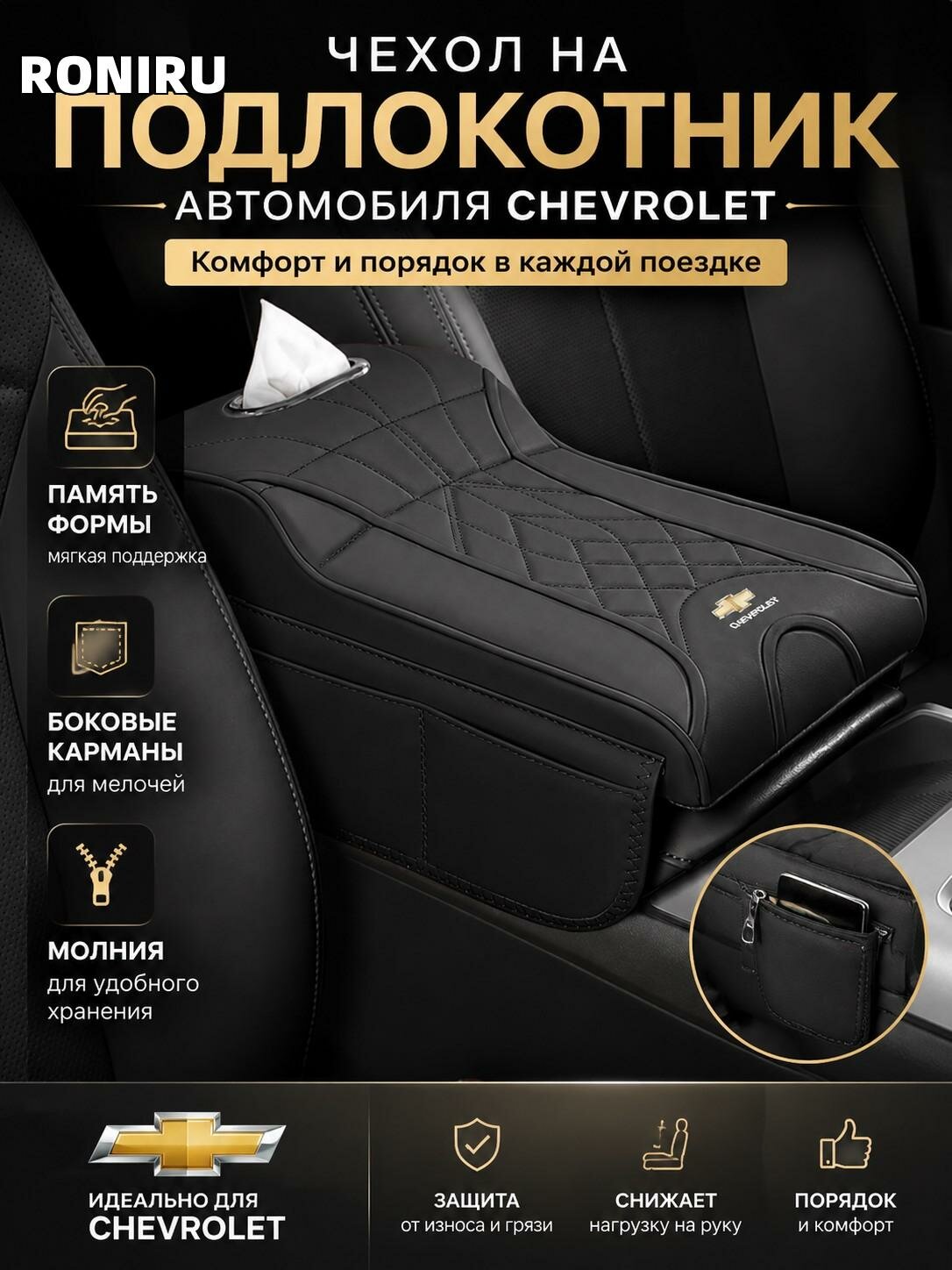 Чехол на подлокотник автомобиля Chevrolet — накладка с памятью формы, боковым карманом и молнией для хранения.
