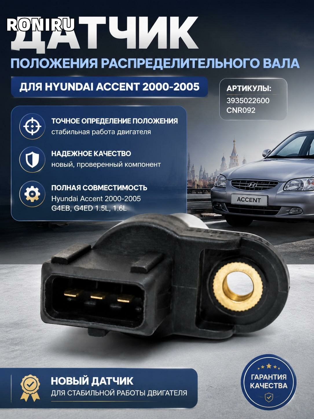 Датчик положения распределительного вала Hyundai Accent 2000-2005 3935022600 CNR092 для G4EB G4ED 1.5L 1.6L новый