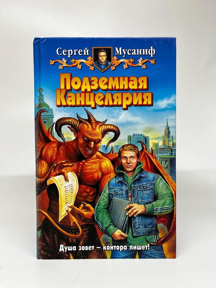 Сергей Мусаниф. Подземная Канцелярия