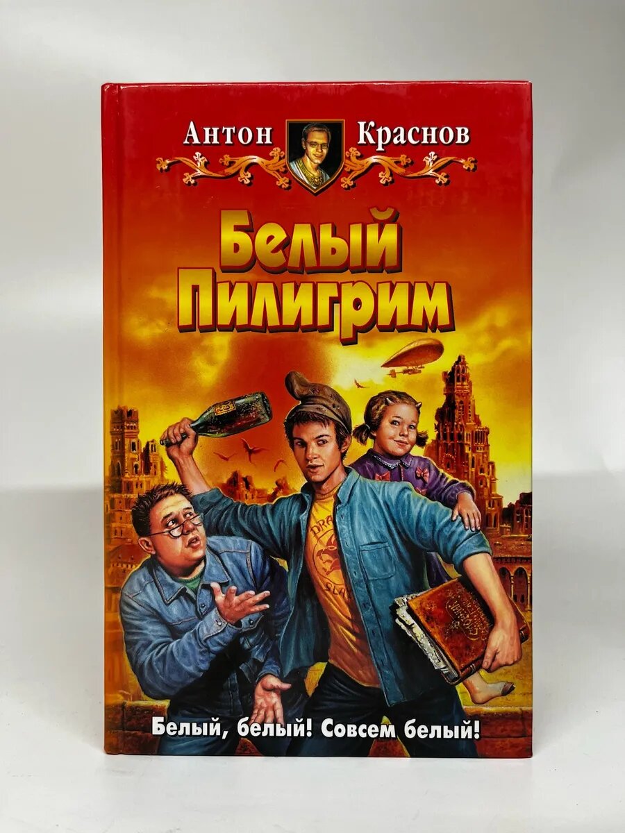 Антон Краснов. Белый Пилигрим