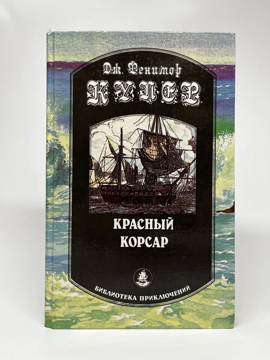 Дж. Фенимор Купер. Красный Корсар